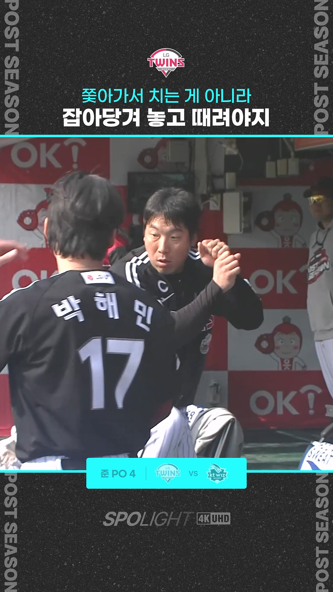 [LG vs KT] 준PO4 쫓아가서 치는 게 아니라 잡아당겨 놓고 때려야지 - 오늘의 숏 beta