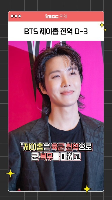 BTS 제이홉 전역 D-3 - 오늘의 숏 beta
