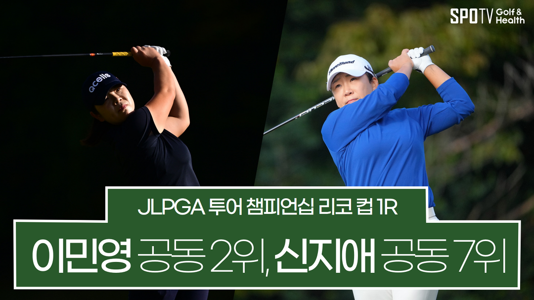 이민영 공동 2위, 신지애 공동 7위 JLPGA 최종전 투어 챔피언십 리코 컵 1R | 다음스포츠