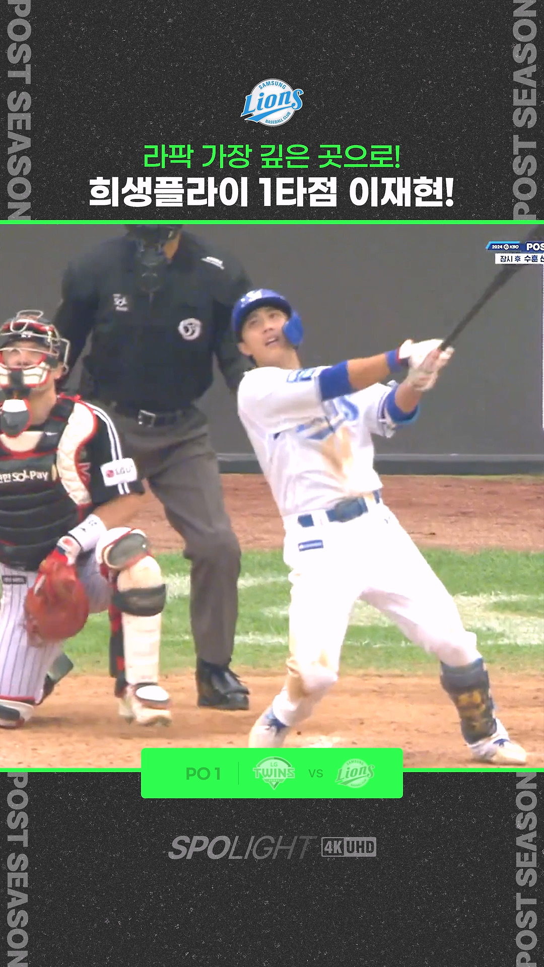 [LG vs 삼성] PO1 라팍 가장 깊은 곳으로! 희생플라이 1타점 이재현! - 오늘의 숏 beta