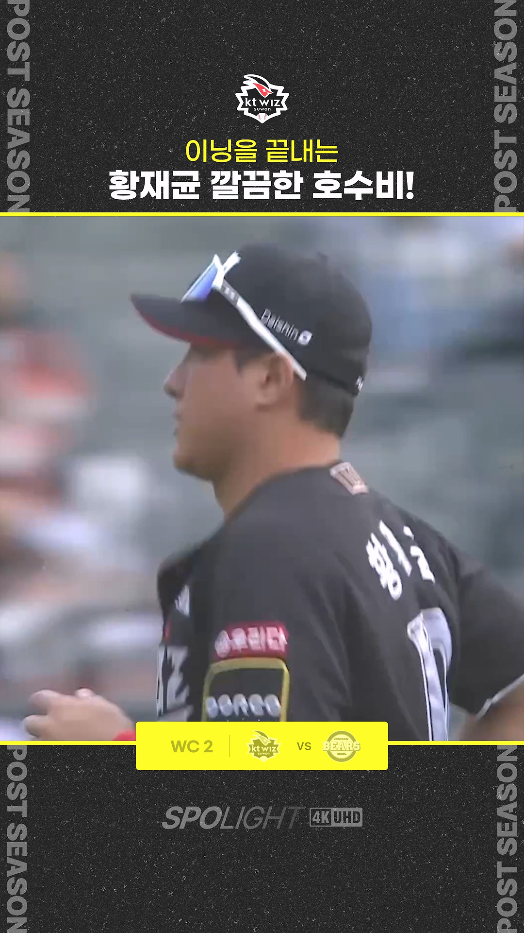 [KT vs 두산] WC2 이닝을 끝내는 황재균 깔끔한 호수비! - 다음 루프