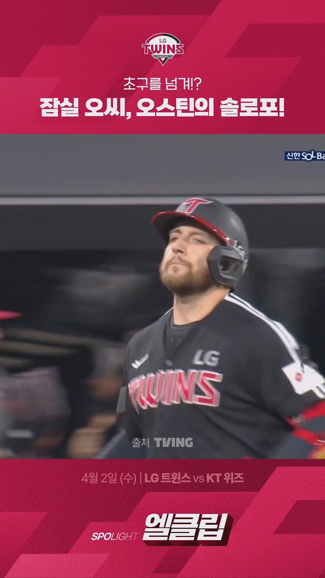 [LG vs KT] 초구를 넘겨!잠실 오씨, 오스틴의 솔로포! #득점 - 다음 루프