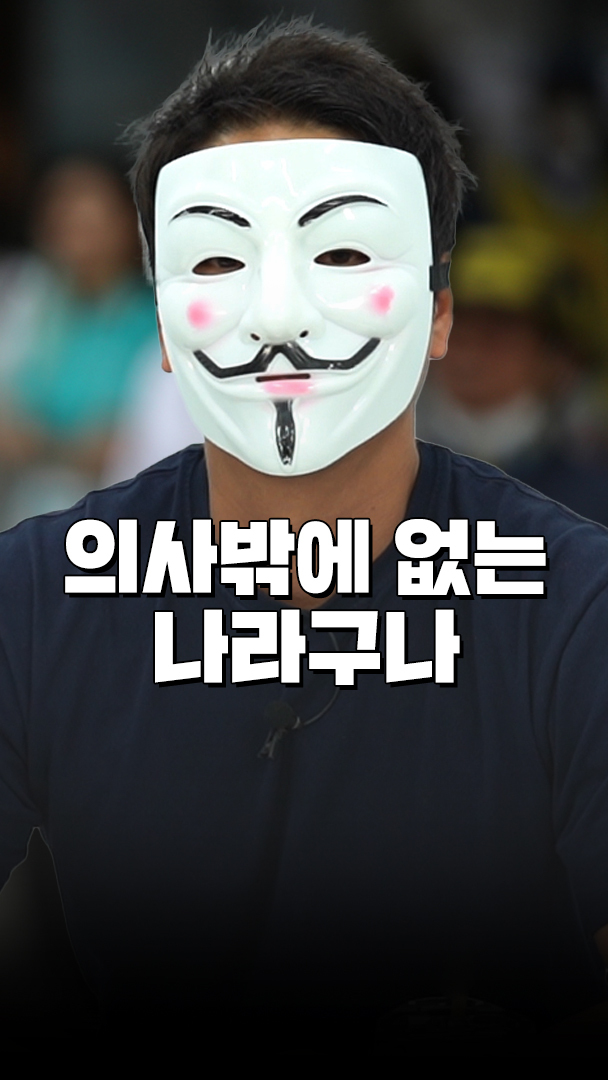 의사밖에 없는 나라구나 오늘의 숏 Beta