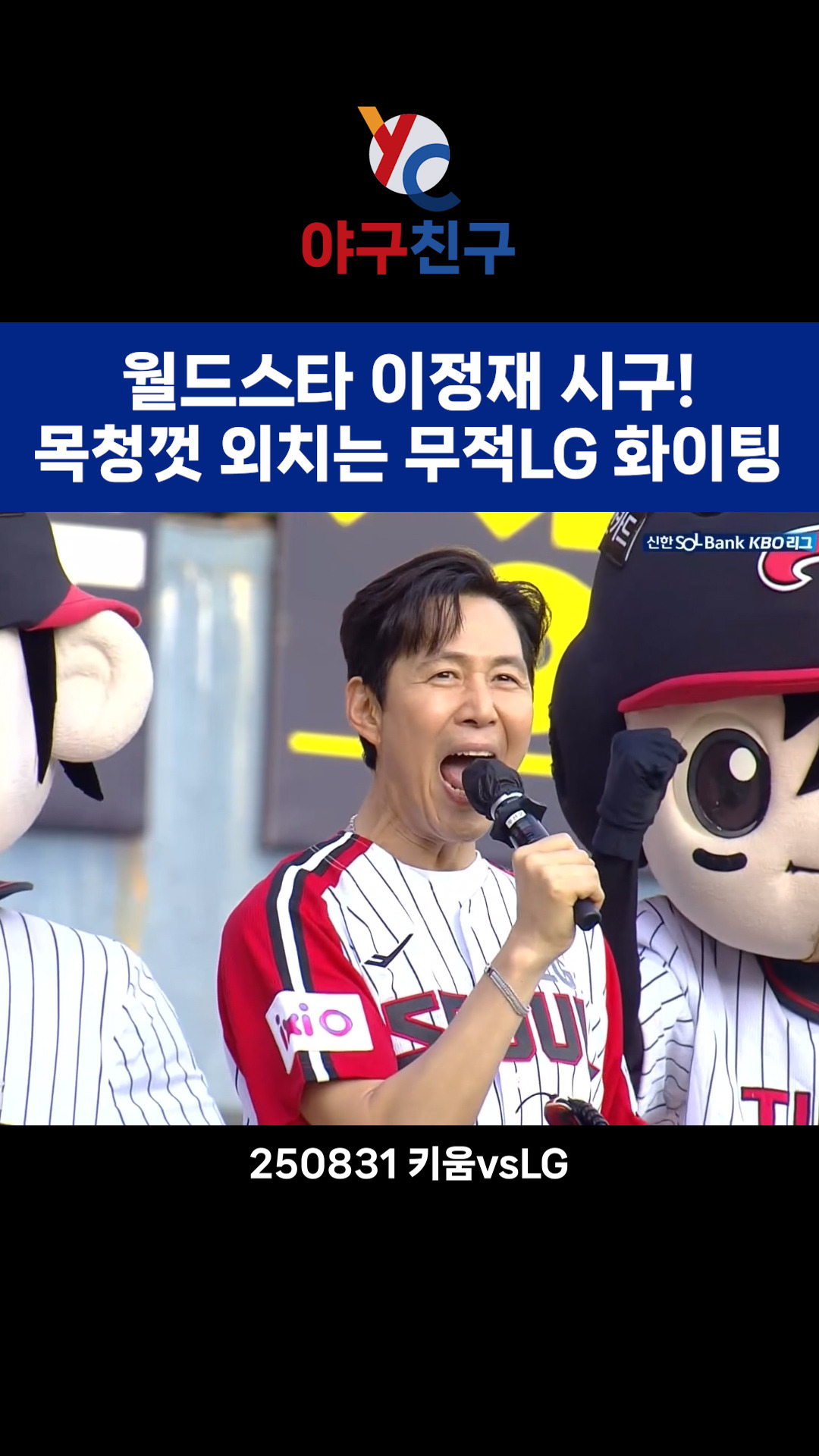 월드스타 이정재 시구! #스포츠#프로야구#KBO#야구#이정재 #키움#키움히어로즈 #LG#LG트윈스#엘지트윈스 - 다음 루프