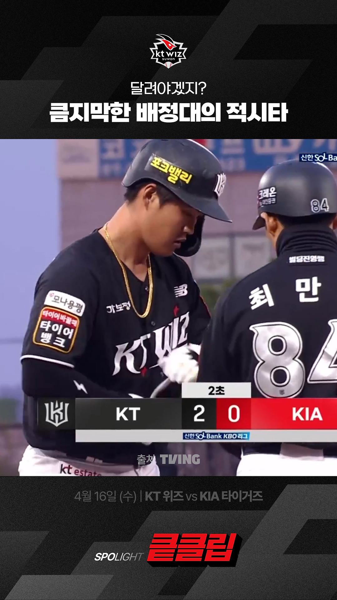 [KIA vs KT] 달려야겠지? 큼지막한 배정대의 적시타 #득점 - 다음 루프