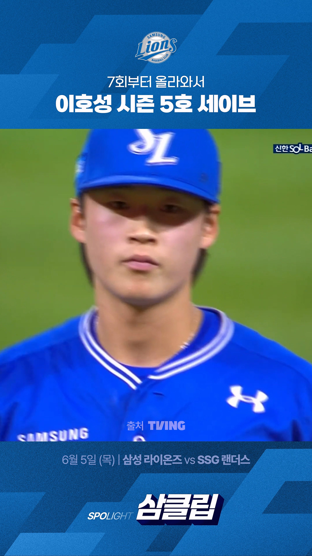 [삼성 vs SSG] 7회부터 올라와서 이호성 시즌 5호 세이브 - 다음 루프