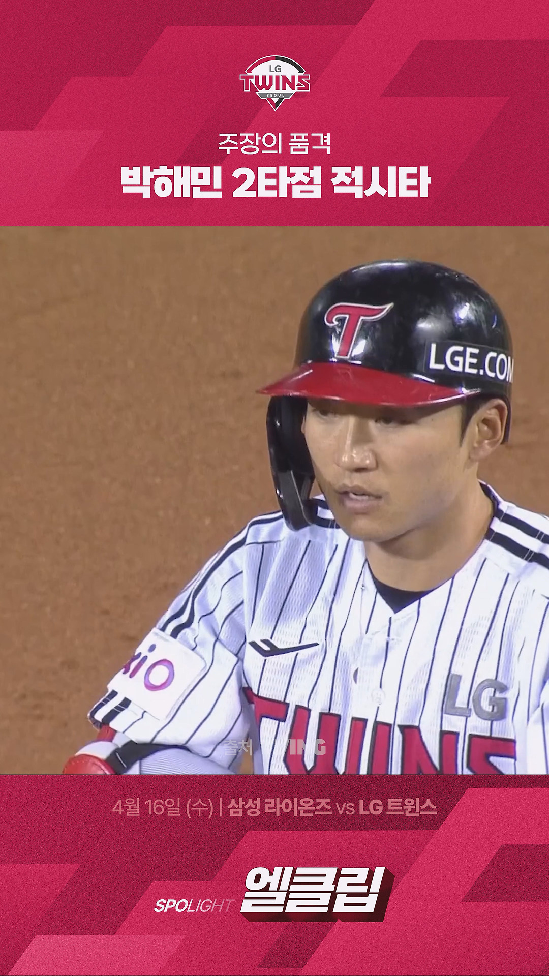 [삼성 vs LG] 주장의 품격 박해민 2타점 적시타 #득점 - 오늘의 숏 beta