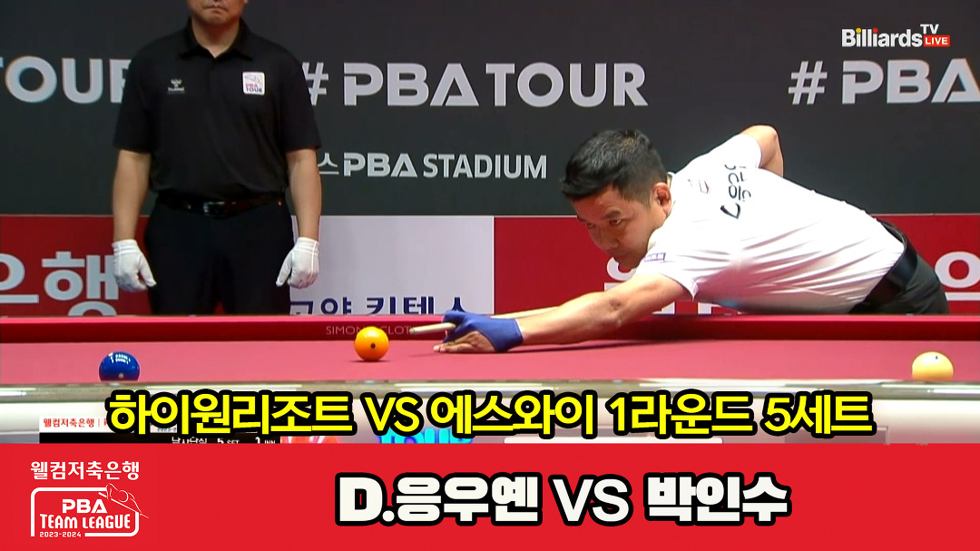 다음스포츠 | 5세트 HL 하이원리조트(D.응우옌) vs 에스와이(박인수)[웰컴저축은행 PBA 팀리그 2023-2024]