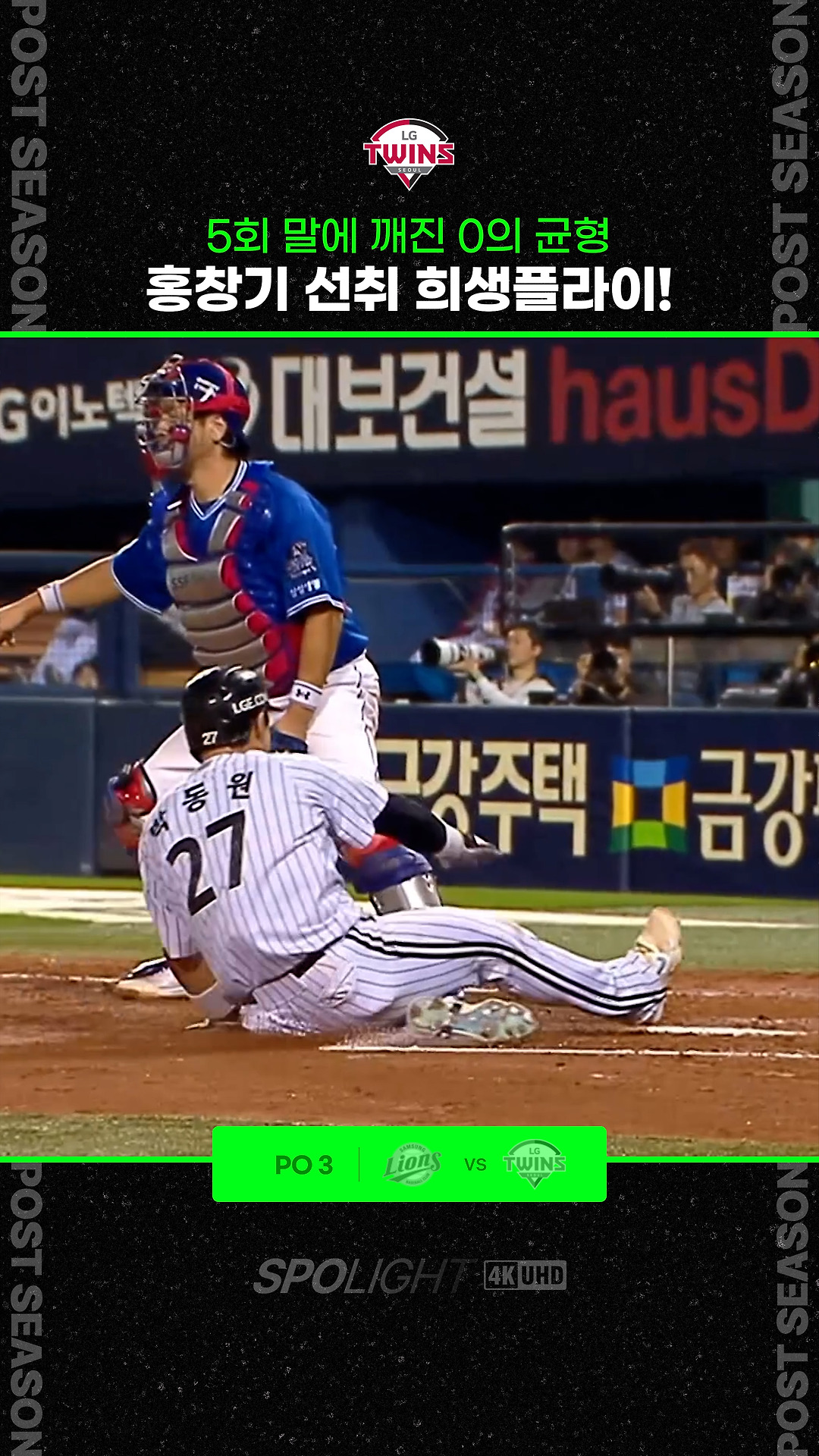 [삼성 vs LG] PO3 5회 말에 깨진 0의 균형 홍창기 선취 희생플라이! - 다음 루프