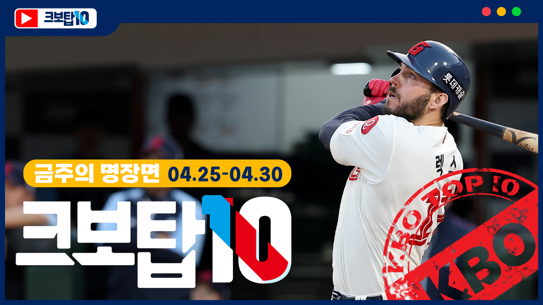 [크보탑10] KBO 명장면 모음zip 소문듣고 왔어요 ?! ｜4.25~4.30｜4회｜KBO 핫클립｜ | 다음스포츠