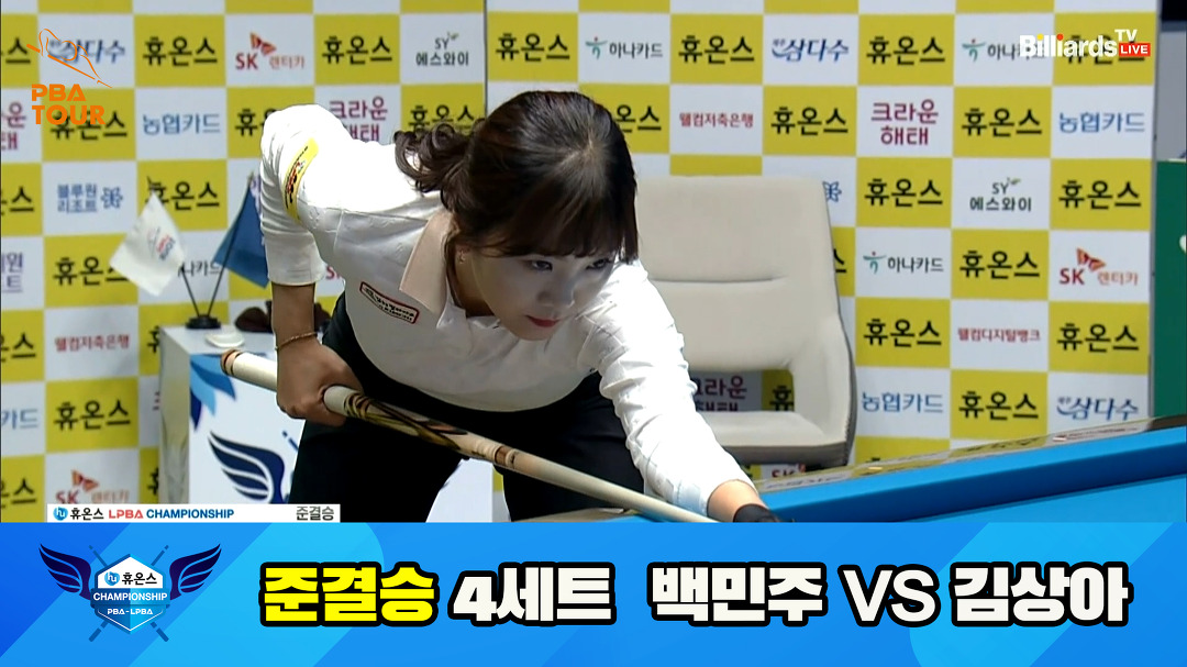 다음스포츠 | 백민주 vs 김상아 준결승 4세트 HL[휴온스 LPBA 챔피언십 23-24]