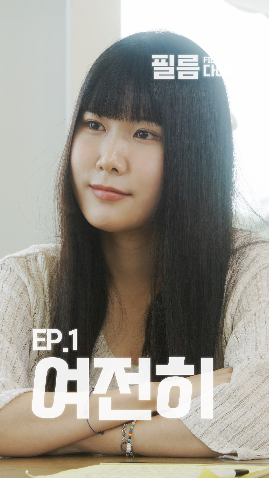 #웹드라마 '여전히' EP.1 - 다음 루프