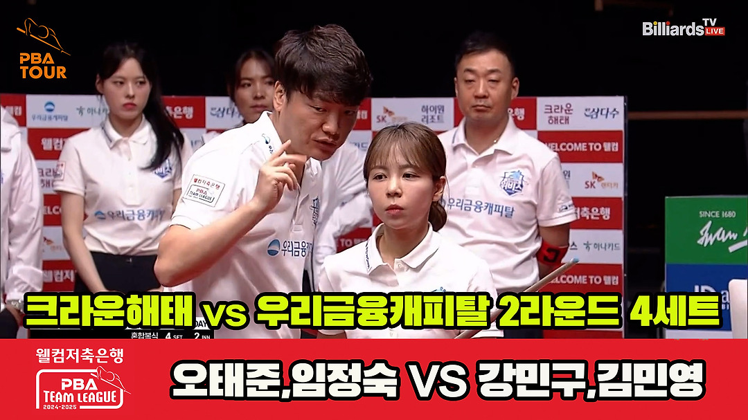 다음스포츠 | 4세트 HL 크라운해태(오태준,임정숙)vs우리금융(강민구,김민영)[웰컴저축은행 PBA 팀리그 2R]