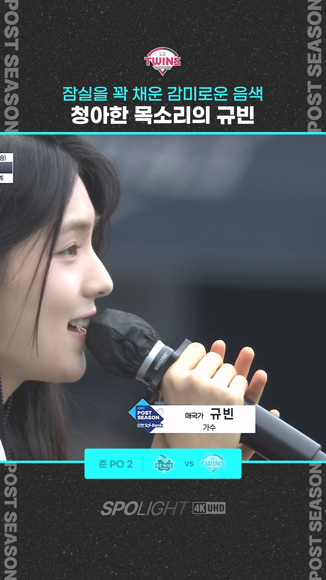 [KT vs LG] 준PO2 잠실을 꽉 채운 감미로운 음색 청아한 목소리의 규빈 - 다음 루프