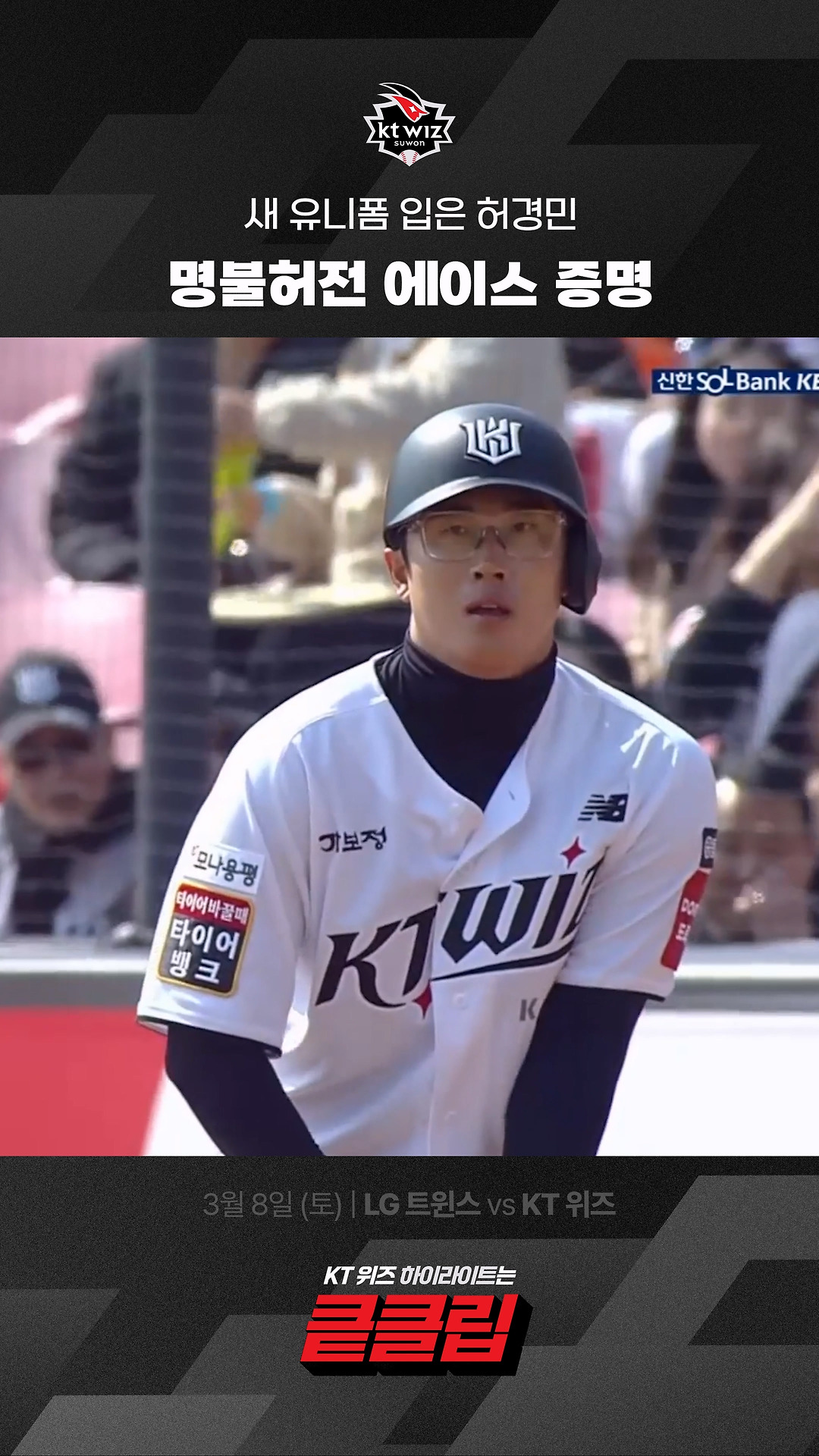 [LG vs KT] 새 유니폼 입은 허경민, 명불허전 에이스 증명 - 오늘의 숏 beta