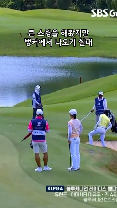 벙커 지옥 #짜라위분짠 #KLPGA #벙커샷 - 오늘의 숏 beta