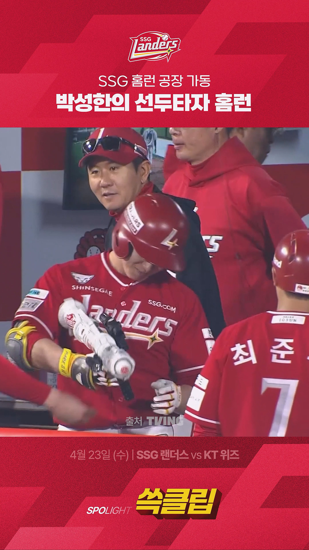 [SSG vs KT] SSG 홈런 공장 가동 박성한의 선두타자 홈런 #득점 - 다음 루프