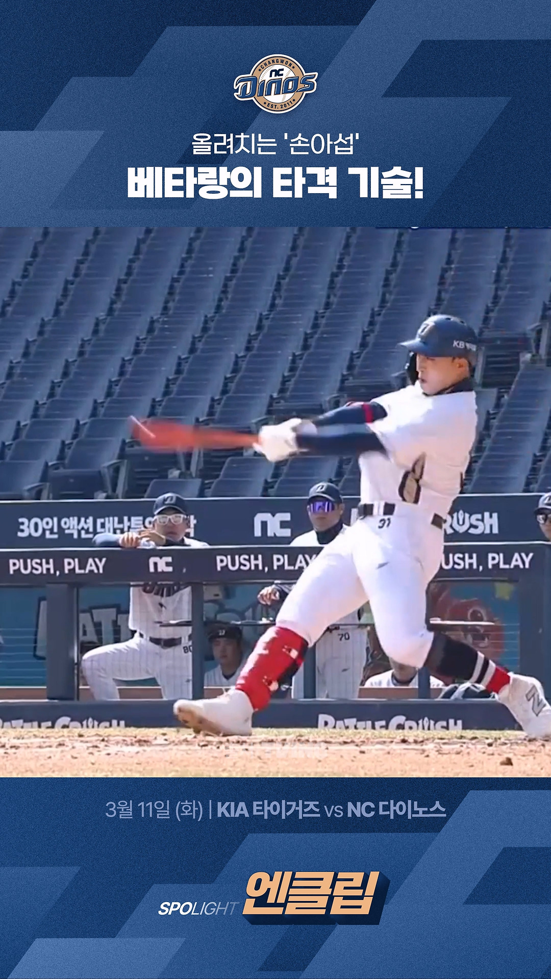 [KIA vs NC] 올려치는 '손아섭' 베타랑의 타격 기술! - 다음 루프