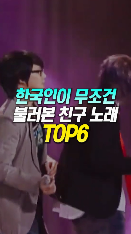 한국인이 무조건 불러본 친구 노래 TOP6 - 오늘의 숏 beta