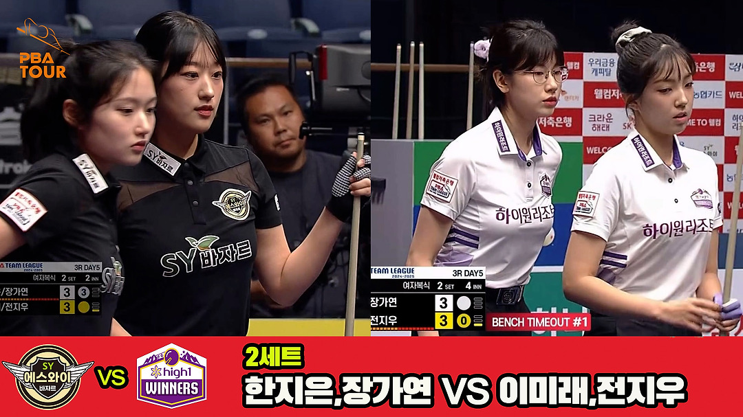 다음스포츠 | 2세트 HL 에스와이(한지은,장가연)vs하이원리조트(이미래,전지우)[웰컴저축은행 PBA 팀리그 3R]