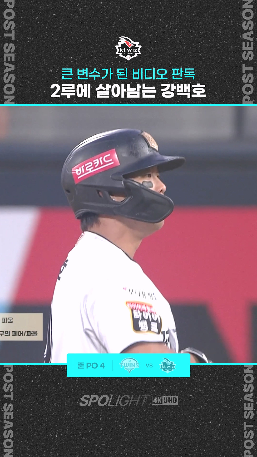 [LG vs KT] 준PO4 큰 변수가 된 비디오 판독 2루에 살아남는 강백호 - 오늘의 숏 beta