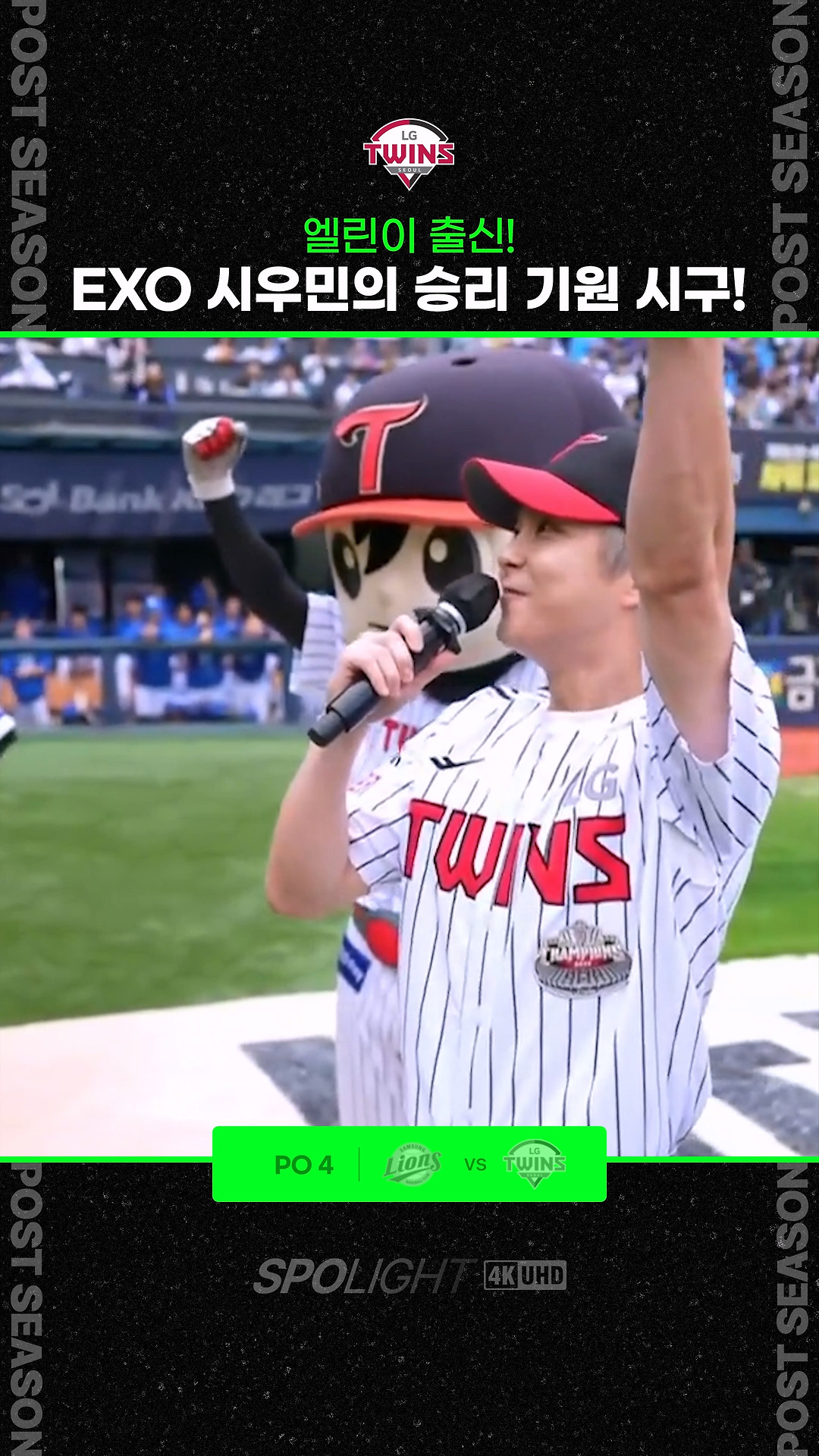 [삼성 vs LG] PO4 엘린이 출신! EXO 시우민의 승리 기원 시구! - 오늘의 숏 beta