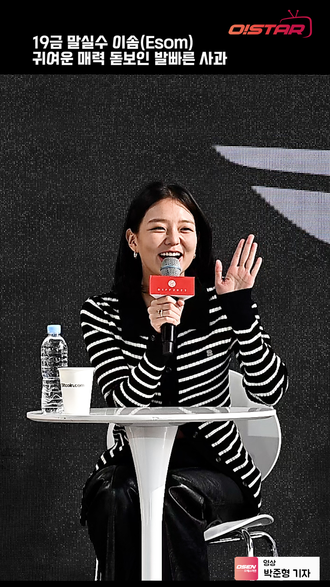 19금 말실수 이솜(Esom)..귀여운 매력 돋보인 발빠른 사과 [O! STAR 숏폼] - 다음 루프