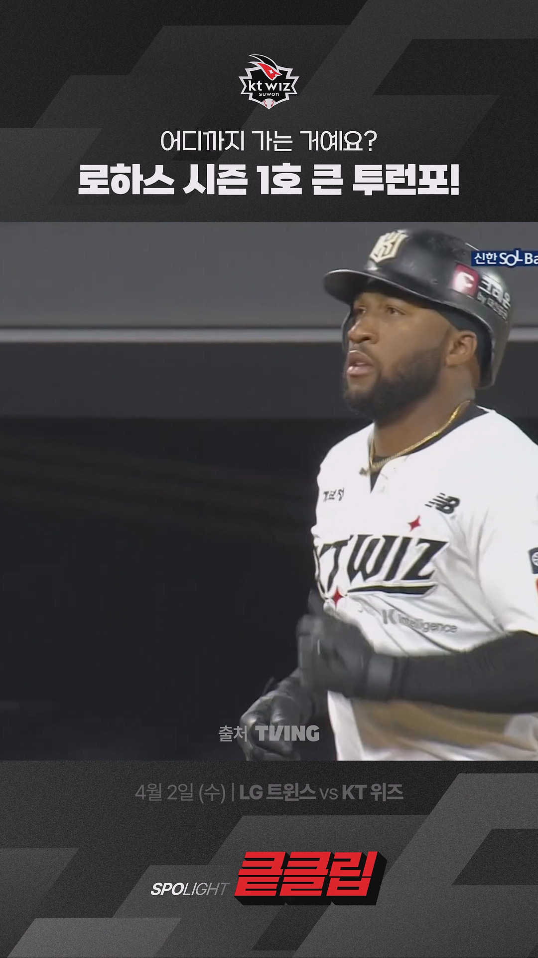 [LG vs KT] 어디까지 가는 거예요 로하스 시즌 1호 큰 투런포! #득점 - 다음 루프