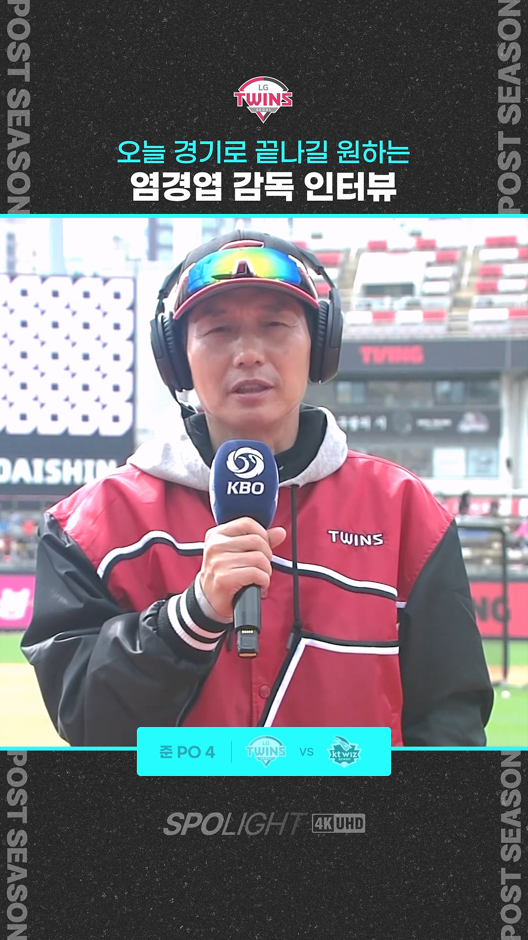 [LG vs KT] 준PO4 오늘 경기로 끝나길 원하는 염경엽 감독 인터뷰 - 다음 루프