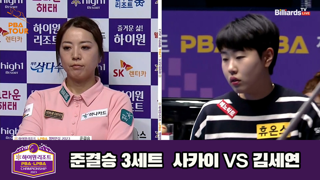 다음스포츠 | 김세연vs사카이 준결승 3세트 HL[하이원리조트 LPBA 챔피언십 23-24]
