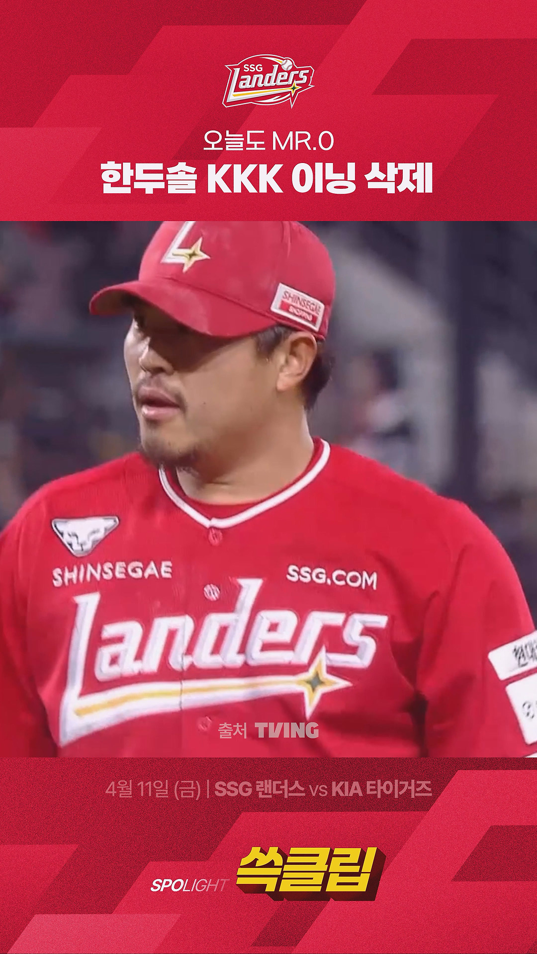 [SSG vs KIA] 오늘도 MR.0 한두솔 KKK 이닝 삭제 - 오늘의 숏 beta