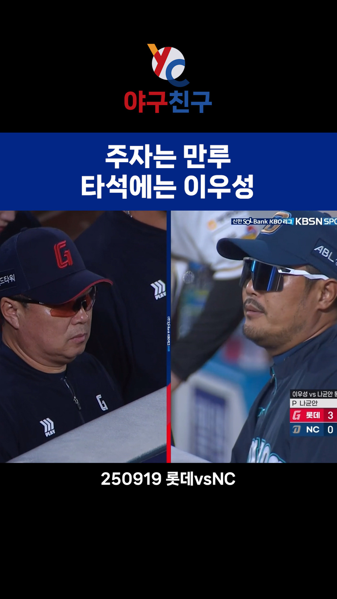 주자는 만루, 타석에는 이우성 #스포츠#프로야구#KBO#야구#이우성#나균안#이호준#김태형 #롯데#롯데자이언츠 #NC#NC다이노스#엔씨다이노스 - 다음 루프