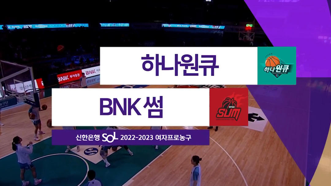 다음스포츠 | [HL] 하나원큐 vs BNK썸