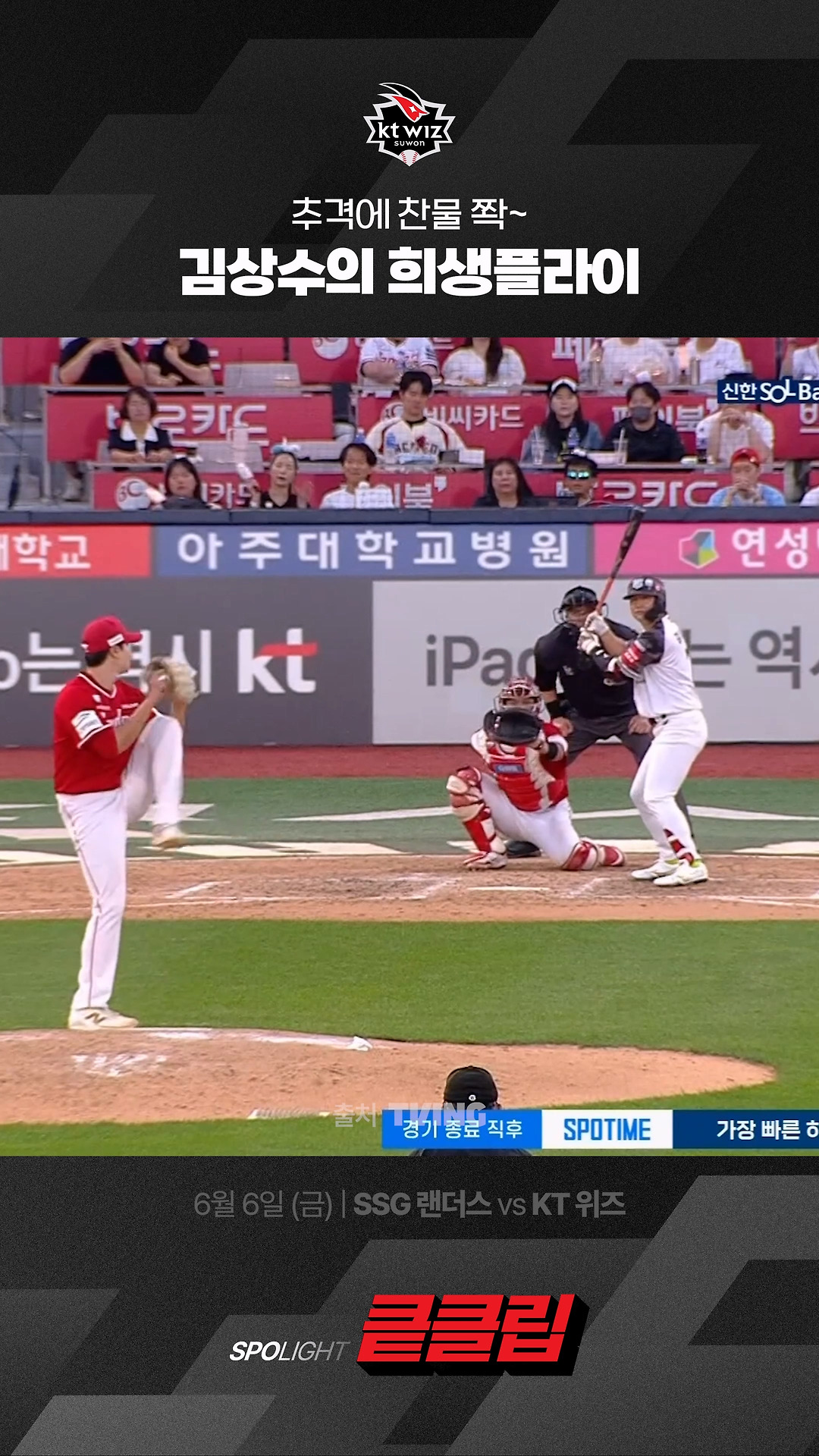 [SSG vs KT] 추격에 찬물 쫙~ 김상수의 희생플라이 #득점 - 다음 루프