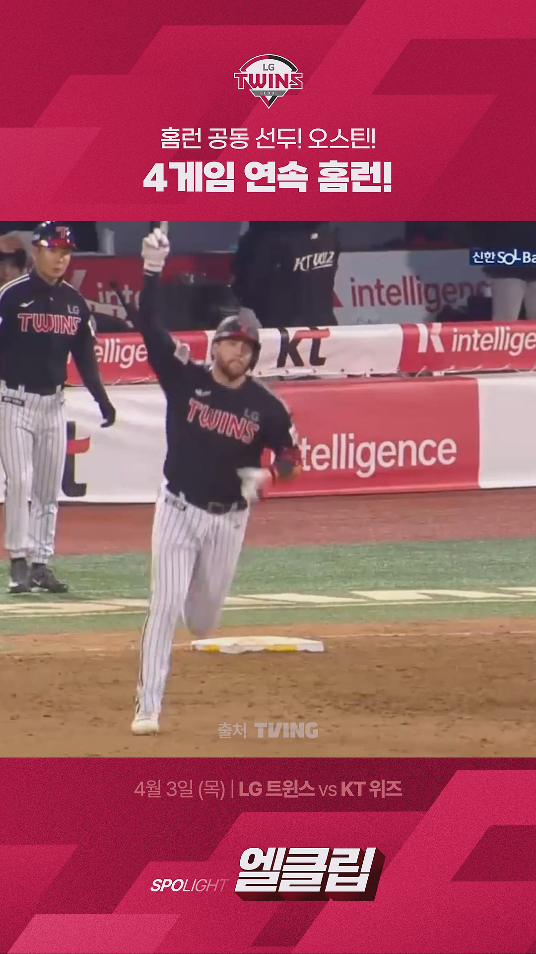 [LG vs KT] 홈런 공동 선두! 오스틴! 4게임 연속 홈런! #득점 - 다음 루프