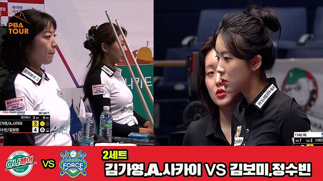 다음스포츠 | 2세트 HL 하나카드(김가영,A.사카이)vsNH농협카드(정수빈,김보미)[웰컴저축은행 PBA 팀리그 3R]