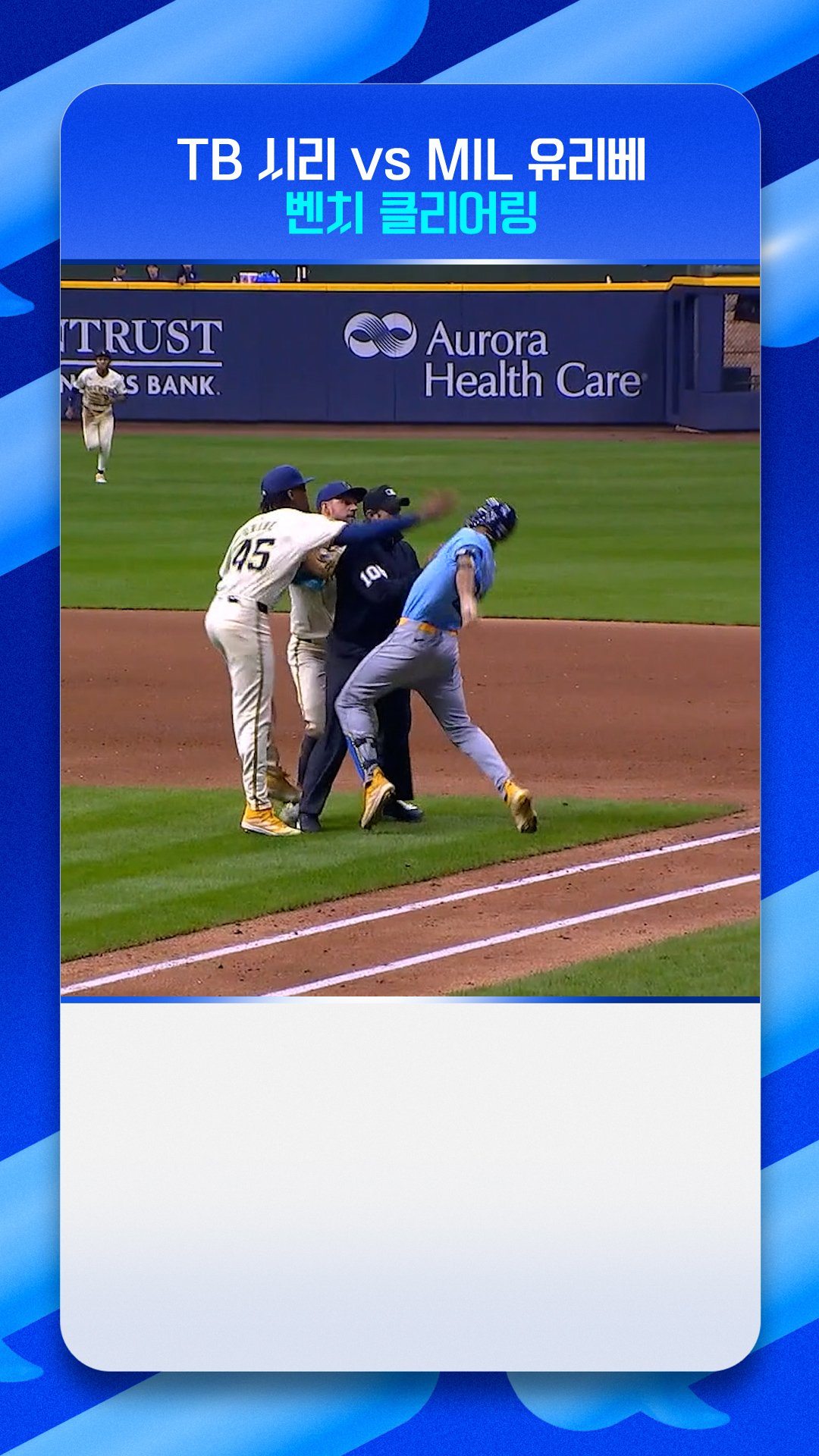 탬파베이 시리-밀워키 유리베 벤치 클리어링 #벤치클리어링 #MLB - 오늘의 숏 beta