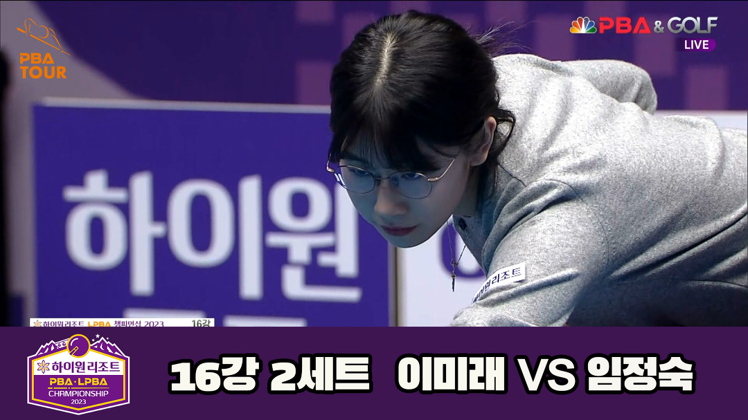 다음스포츠 | 이미래 vs 임정숙 16강 2세트 HL[하이원리조트 LPBA 챔피언십 23-24]