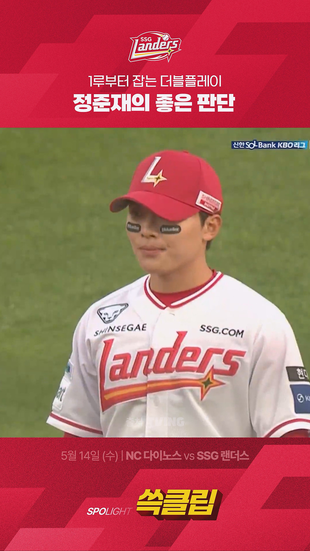 [NC vs SSG] 1루부터 잡는 더블플레이 정준재의 좋은 판단 - 다음 루프