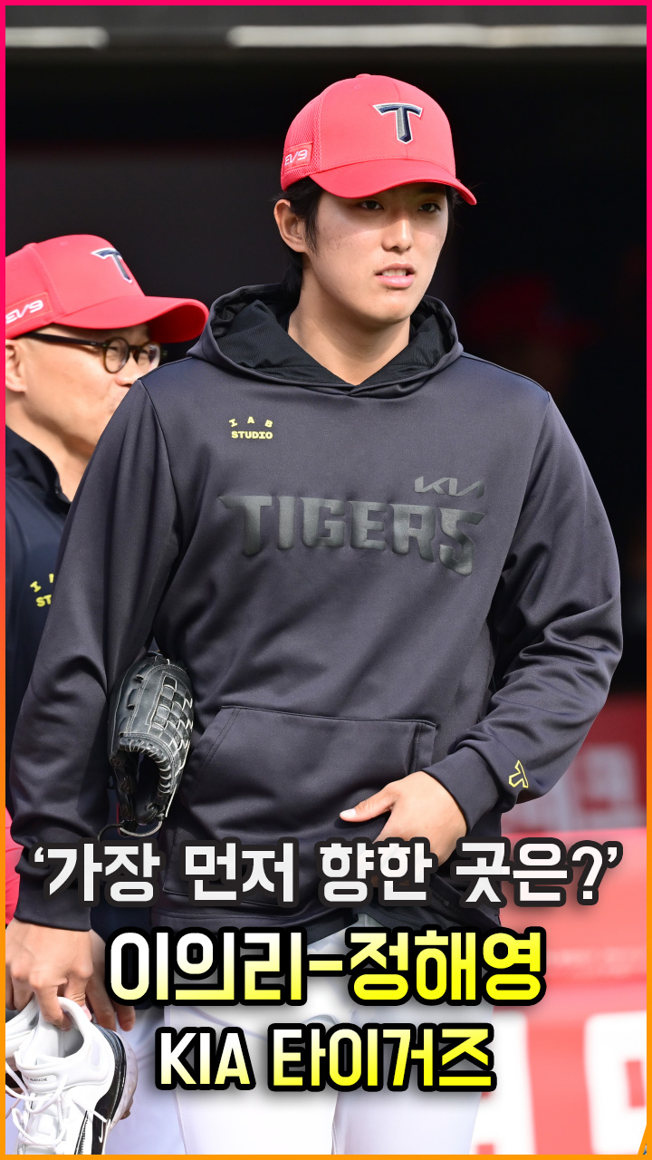 KIA 이의리-정해영이 가장 먼저 향한 곳은? 진갑용 코치가 반긴 KT 선수는? [O! SPORTS 숏폼] #이의리 #정해영 #진갑용코치 #김상수 #KIA #KIA타이거즈 ...