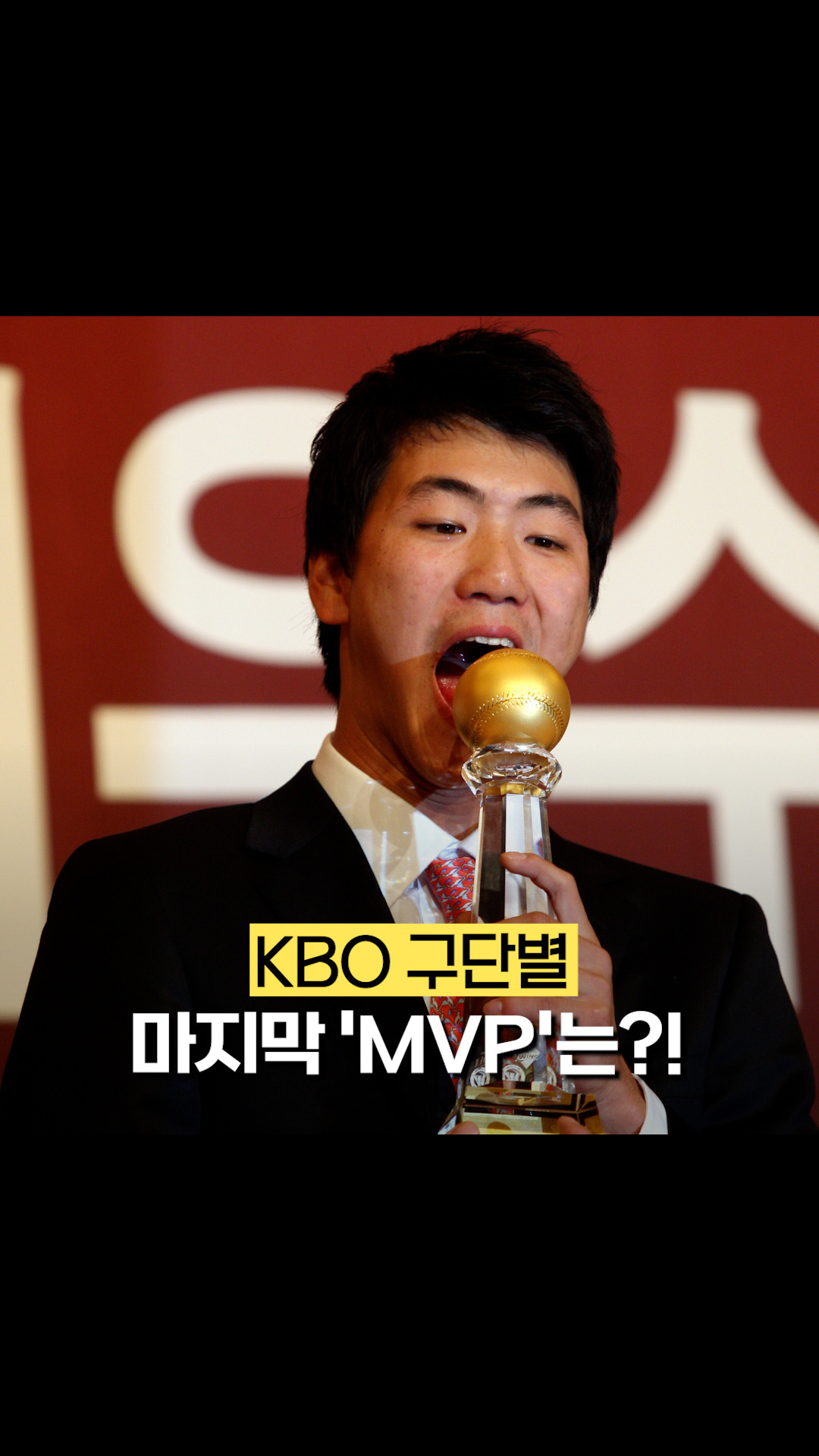 #KBO 구단별 마지막 'MVP'는!? #프로야구 - 다음 루프