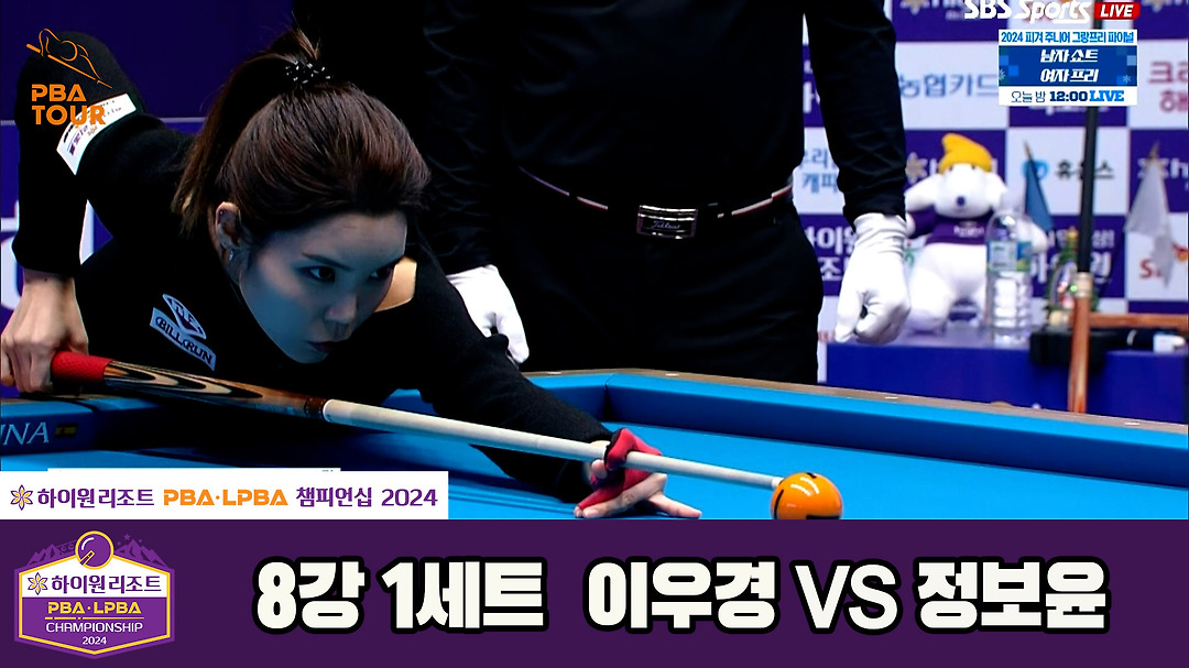 다음스포츠 | 정보윤vs이우경 8강 1세트 HL[하이원리조트 LPBA챔피언십 2024]