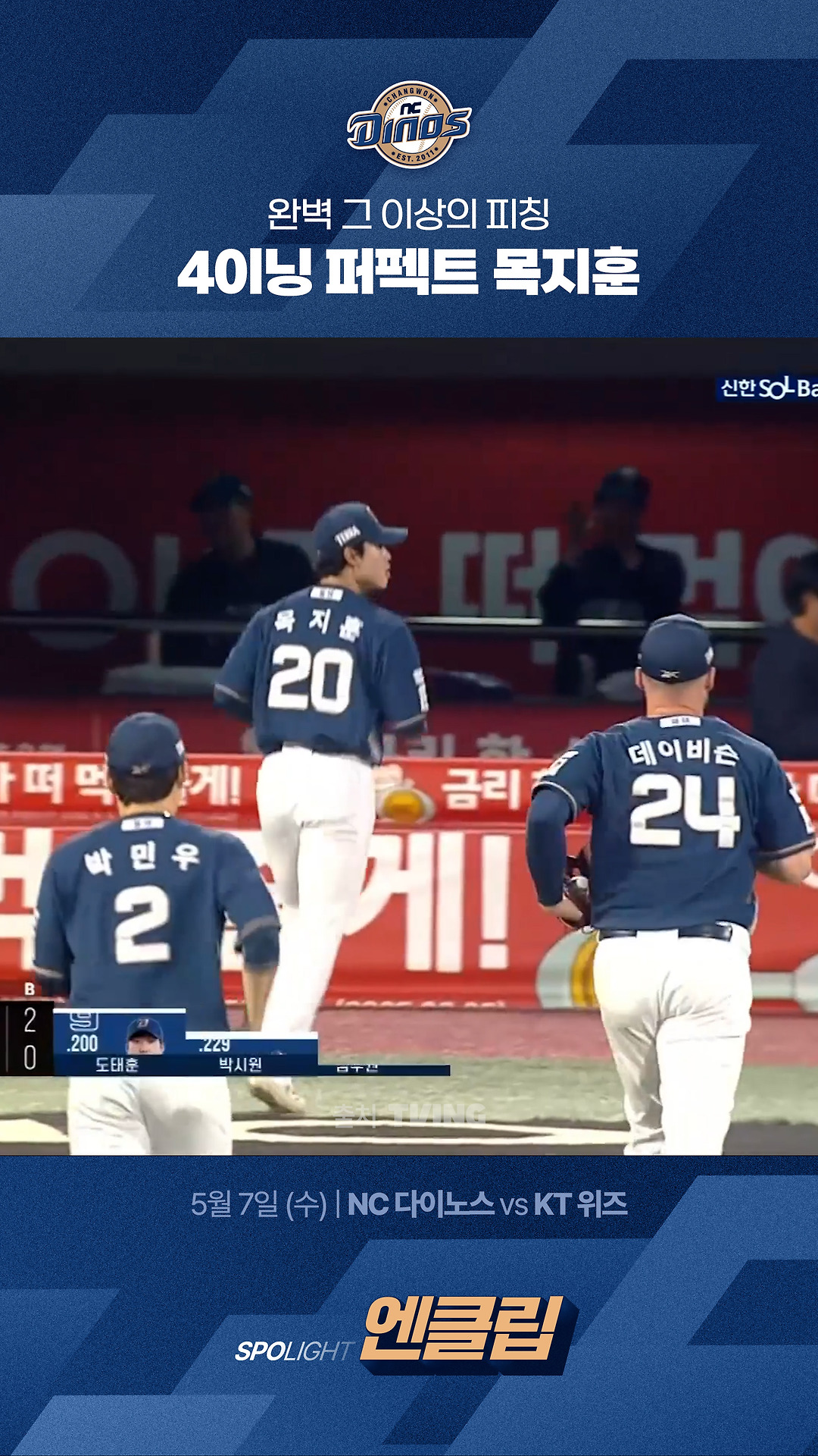 [NC vs KT] 완벽 그 이상의 피칭 4이닝 퍼펙트 목지훈 - 다음 루프