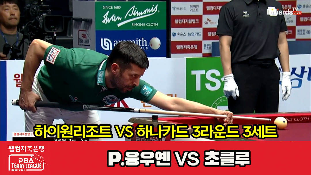 다음스포츠 | 3세트 HL 하이원리조트(P.응우옌) vs 하나카드(초클루)[웰컴저축은행 PBA 팀리그 2023-2024]