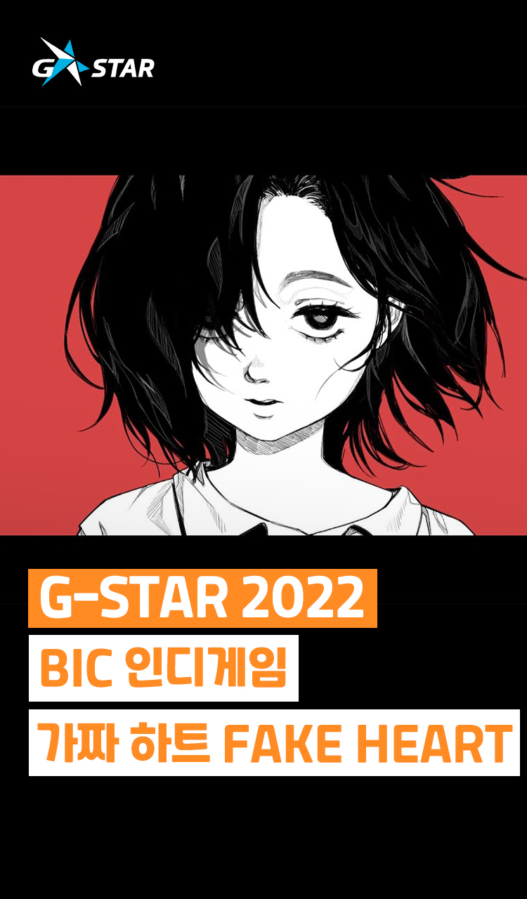 [G-STAR 2022] BIC 인디게임관 '가짜 하트 FAKE HEART' - 다음 루프