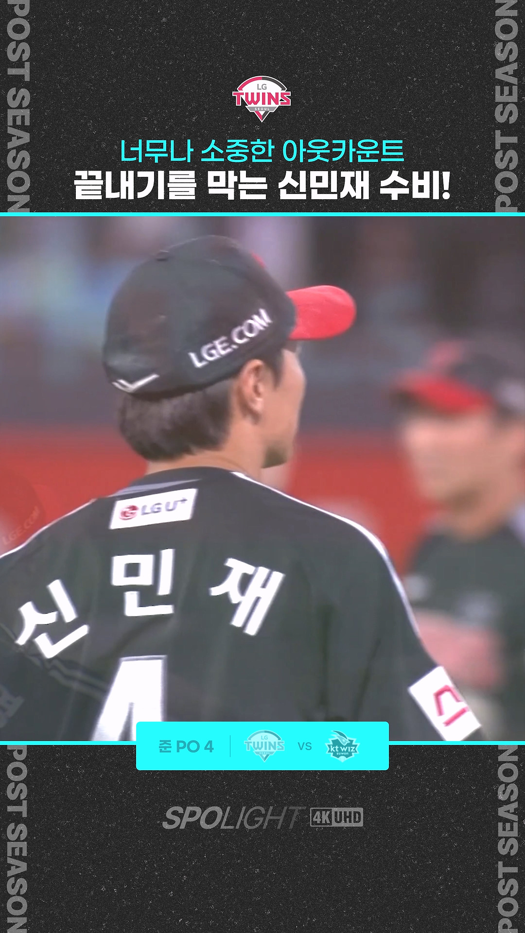 [LG vs KT] 준PO4 너무나 소중한 아웃카운트 끝내기를 막는 신민재 수비! - 오늘의 숏 beta