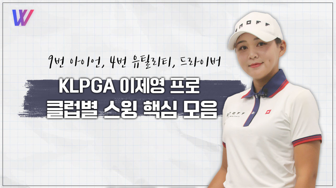 다음스포츠 | [스포츠W] KLGPA 이제영프로의 9번 아이언,4번 유틸리티,드라이버 클럽 스윙 핵심 모음