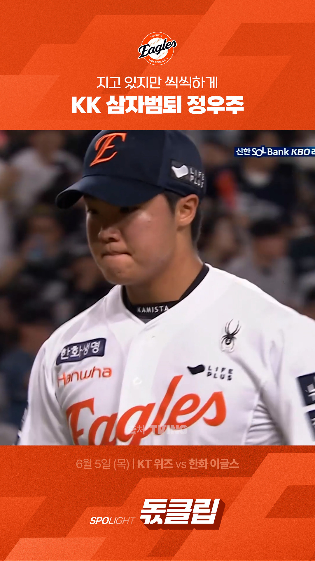 [KT vs 한화] 지고 있지만 씩씩하게 KK 삼자범퇴 정우주 - 다음 루프