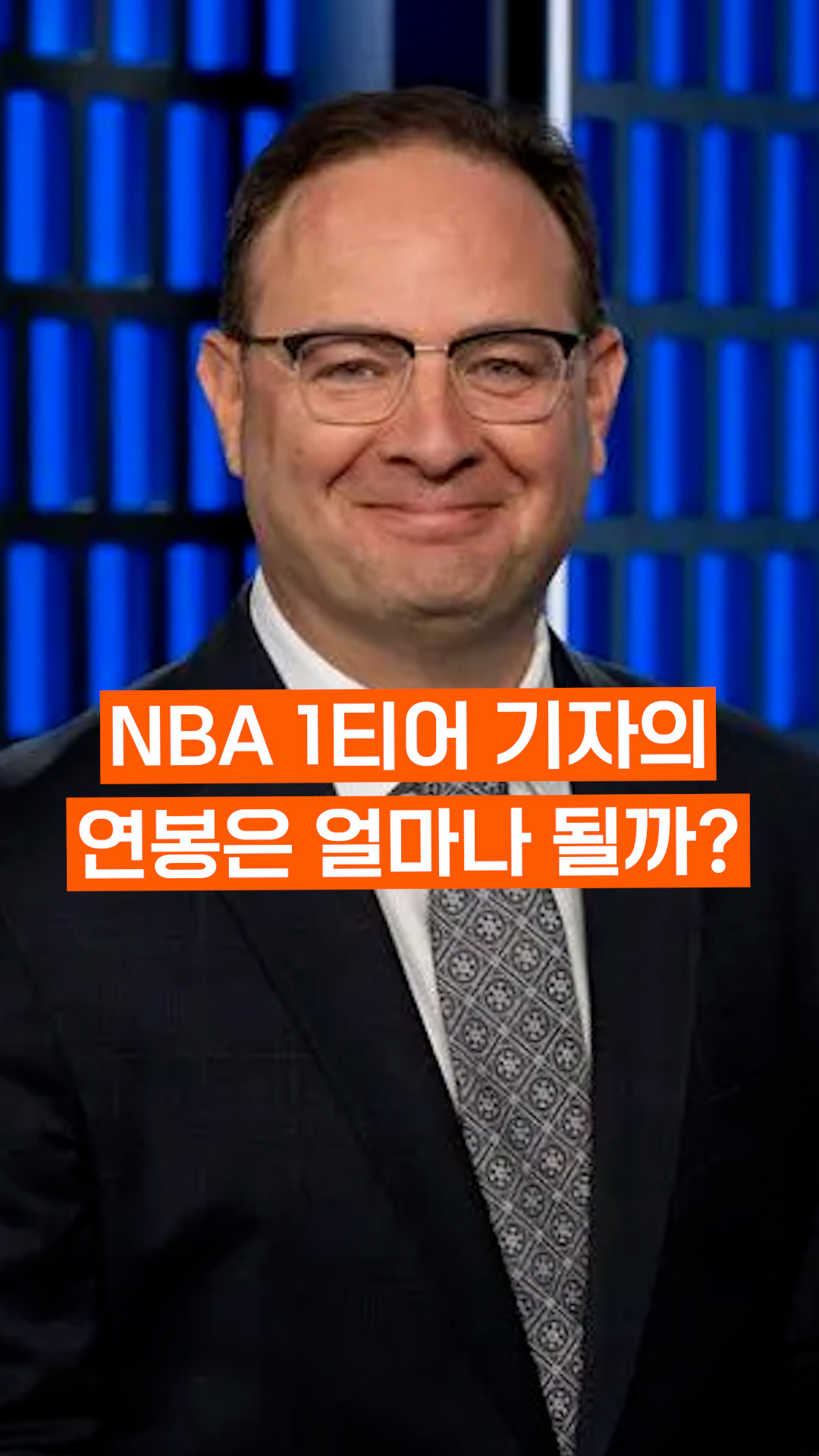 NBA 1티어 기자의 어마어마한 연봉ㄷㄷ - 오늘의 숏 beta