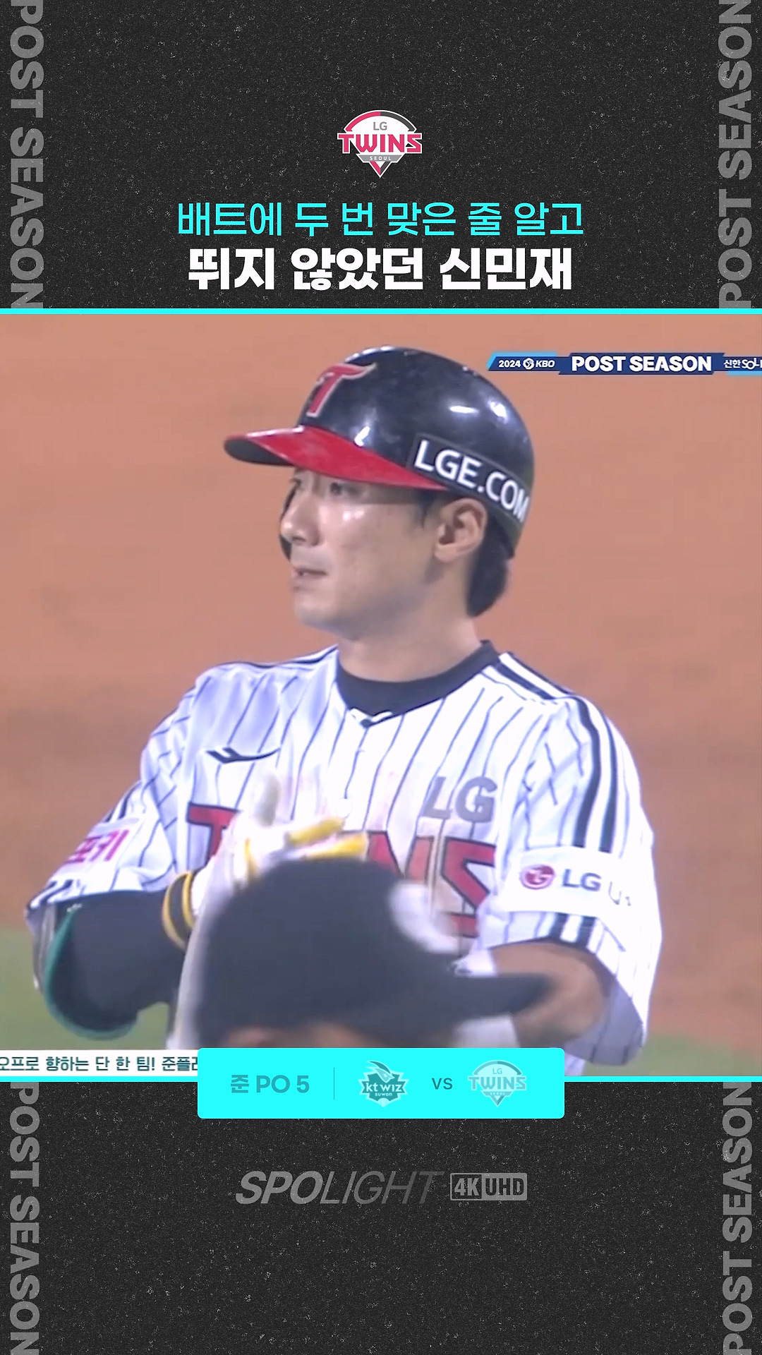 [KT vs LG] 준PO5 배트에 두 번 맞은 줄 알고 뛰지 않았던 신민재 - 오늘의 숏 beta
